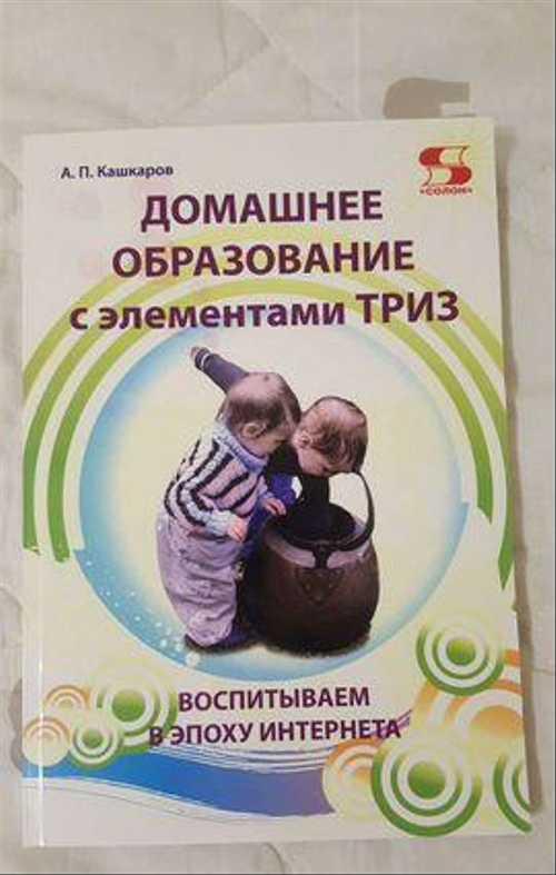 Кашкаров. Домашнее образование с элементами триз