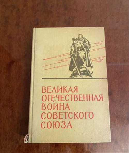 Книга по ВОВ (СССР 1967г)