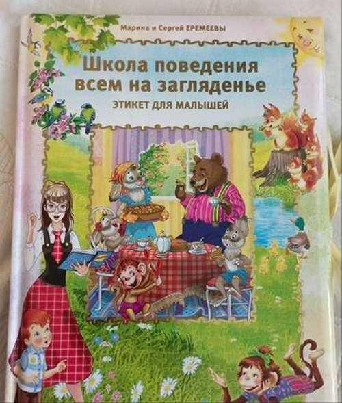 Книга детская об этикете