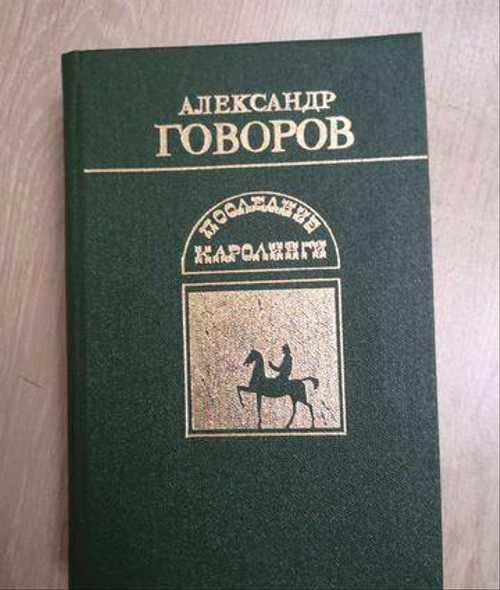 Книга Говоров последние Каролинги