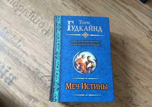 Терри Гундкаинд Меч Истины