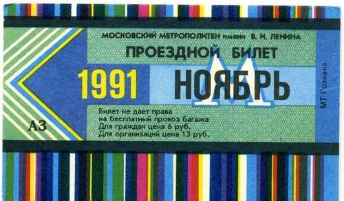 Проездной билет 1991 г. ноябрь