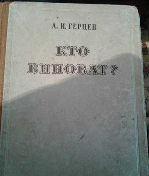 А.И. Герцен Кто виноват 1948 г