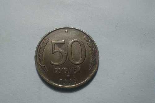 Продаю монету 50 руб 1993 года,не магнитную