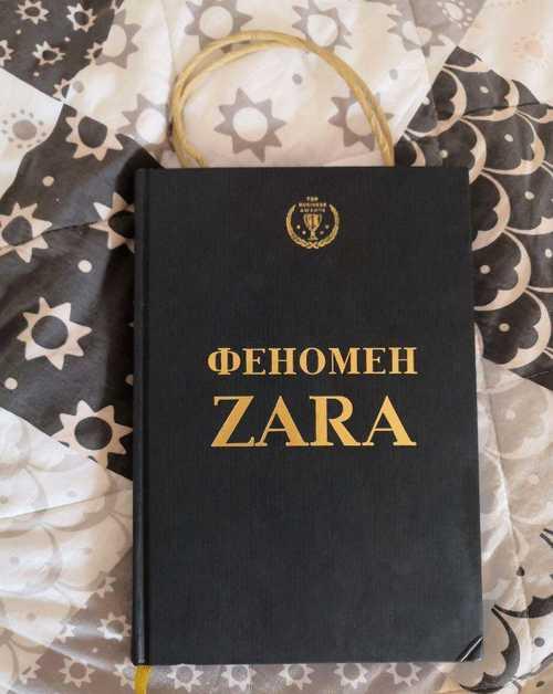 Книга феномен. Книга Zara.