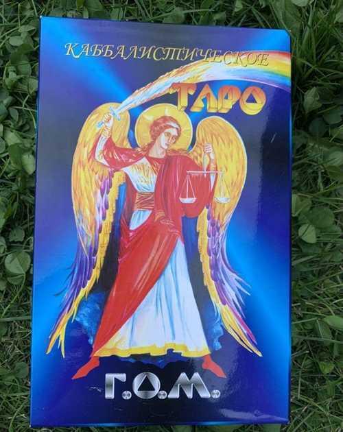 Каббалистическое Таро Г.О.М