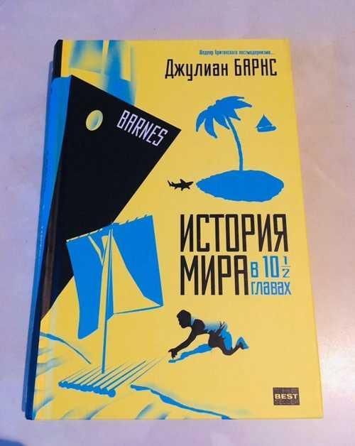 Книга Джулиан Барнс «История мира в 10,5 главах»