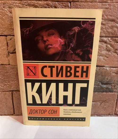 Книга «Доктор Сон»