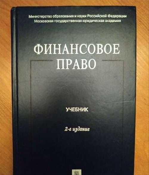 Финансовое право: Учебник / Отв. ред. Е.Ю. Грачева