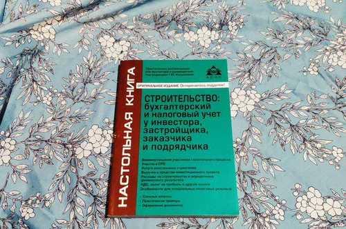 Строительство: бухгалтерский и налоговый учет