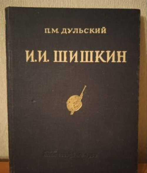 П.Дульский И.И.Шишкин 1953г