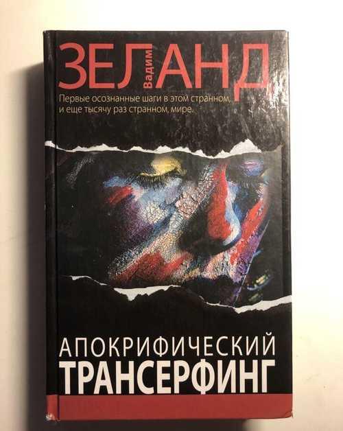 Книга ‘апокрифический трансерфинг’ В. Зеланд