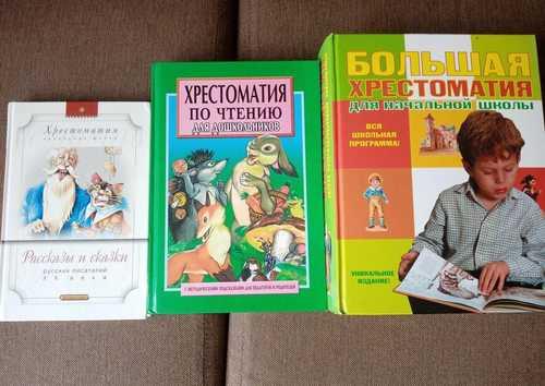 Хрестоматии начальная школа