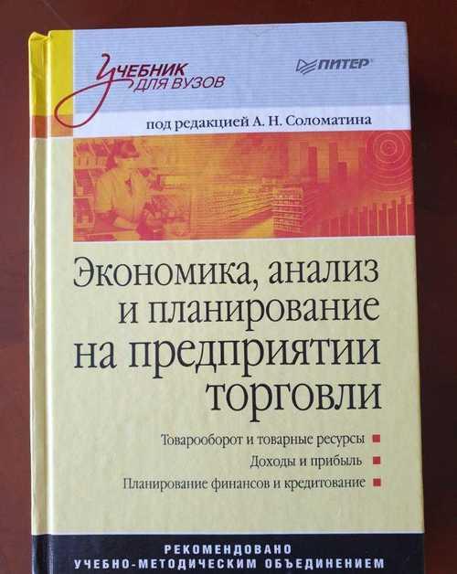 Экономика, анализ и планирование на предприятии