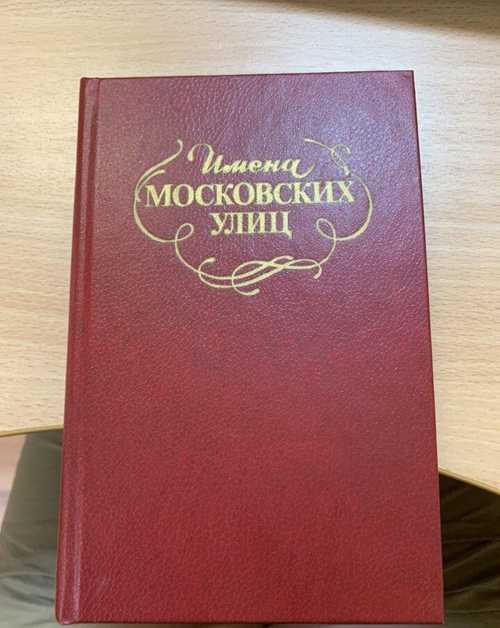 Имена московских улиц