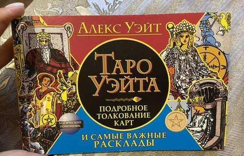 Книга «Таро Уэйта»
