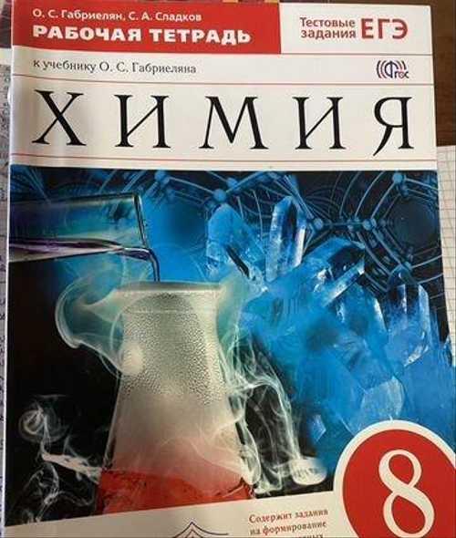 Химия рабочая тетрадь габриелян сладков. Химия 8 класс рабочая тетрадь. Химия рабочая тетрадь Габриелян. Химия 8 класс Габриелян. Тетрадь по химии 9 класс.