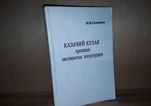 Гунькин Н Казачий кулак против экспансии инородцев