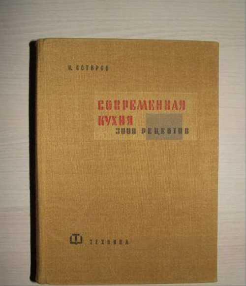 Н. Сотиров Современная кухня 3000 рецептов 1961 г