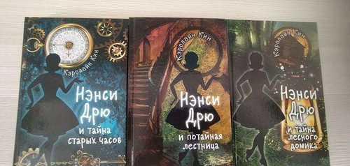 Книги Нэнси Дрю (первые три части)