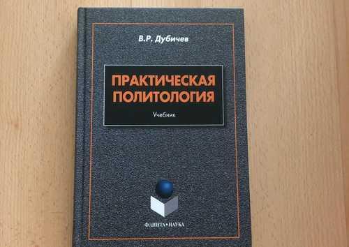 Новый учебник «Практическая политология» Дубичев