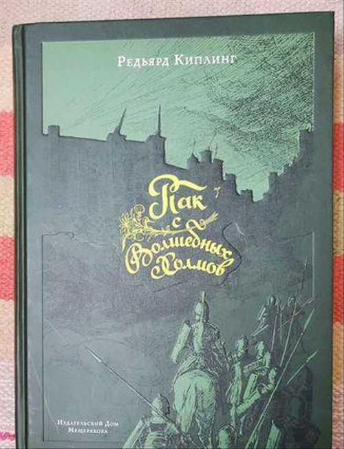 Книга Пак с волшебных холмов (Киплинг)