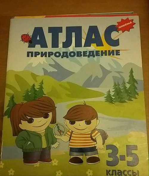 Атлас Природоведение. Атлас Природоведение 3-5 классы. Атлас по природоведению. Атлас 3-5 класс.