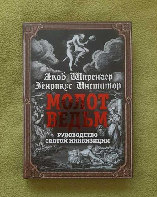 Молот ведьм, История колдовства и суеверий