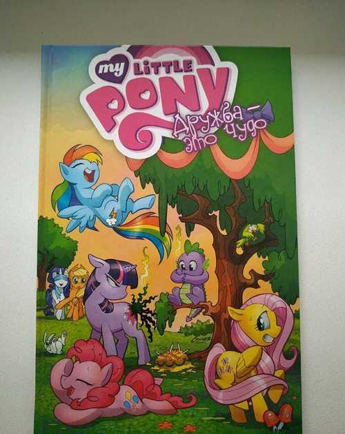 Комикс My Little Pony 1 том