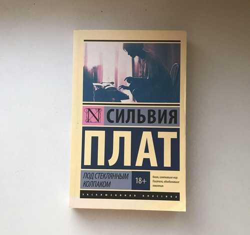 Книга Сильвия Плат