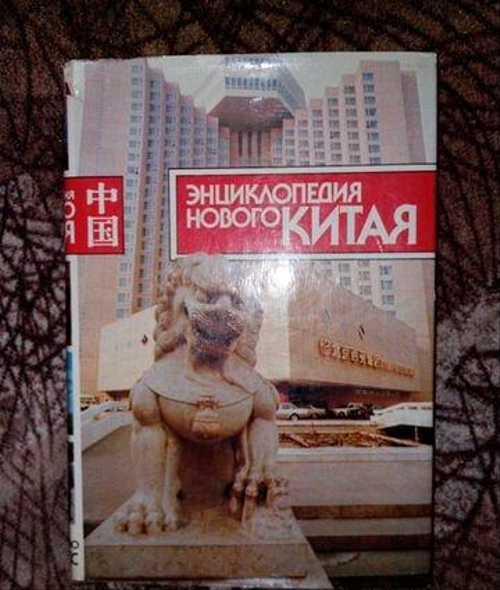 Энциклопедия Нового Китая 1989г