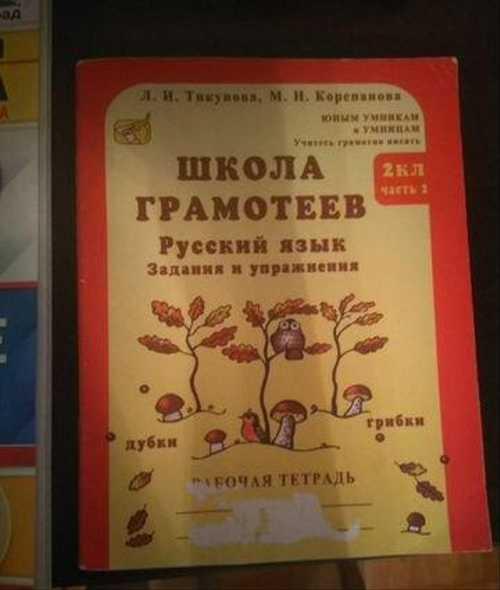 Рабочая тетрадь по русскому 2 класс