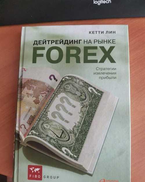 Дейтрейдинг на рынке Forex. Кетти Лин