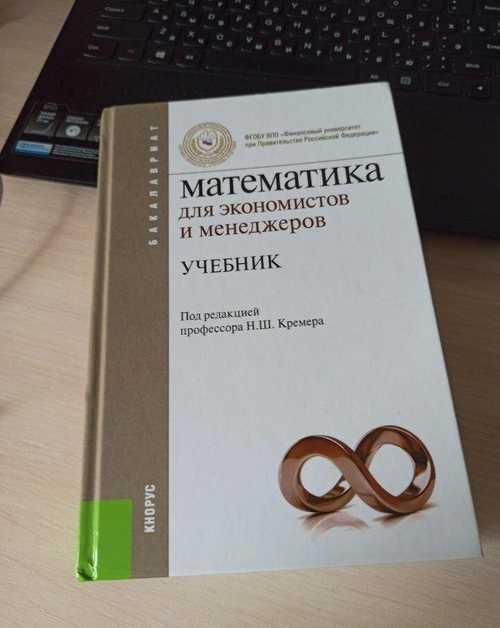 Учебник Математика для экономистов и менеджеров Кр