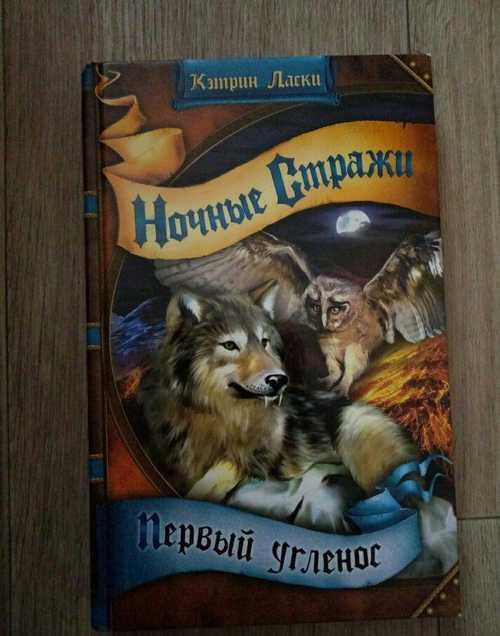 Книга Ночные Стражи