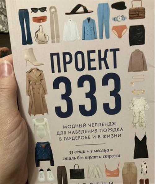 «Проект 333» Кортни Карвер