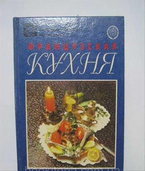 Книга "Французская кухня" Букинистическое издание