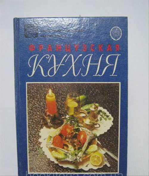 Книга "Французская кухня" Букинистическое издание