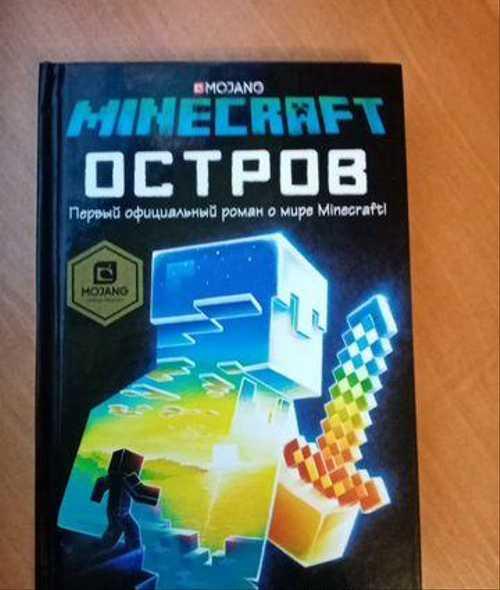 Книга minecraft, официальный роман