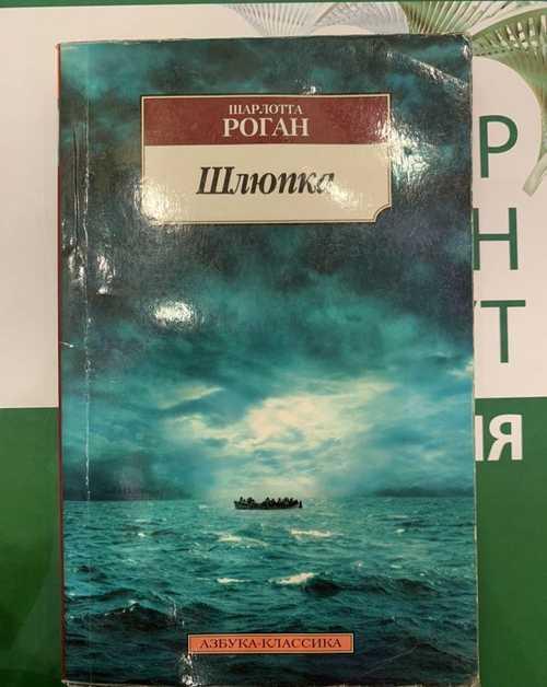Книга Шлюпка Шарлотта Роган