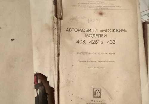 Книга автомобили москвич 408, 426, 433