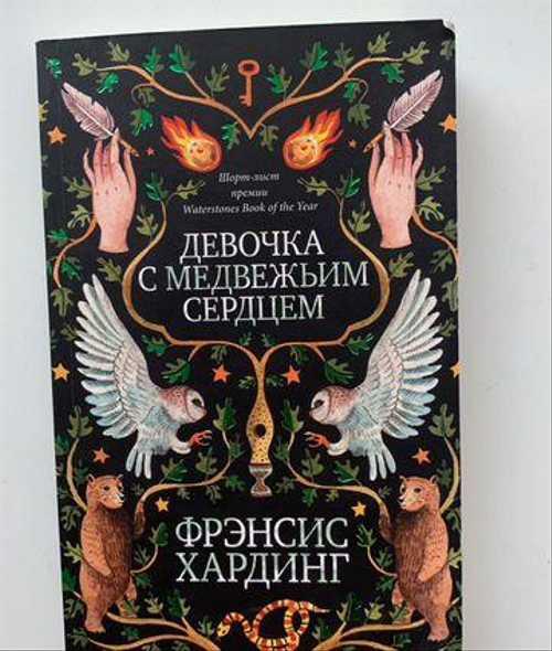 Книга«Девочка с медведьим сердцем» Фрэнсис Хардинг