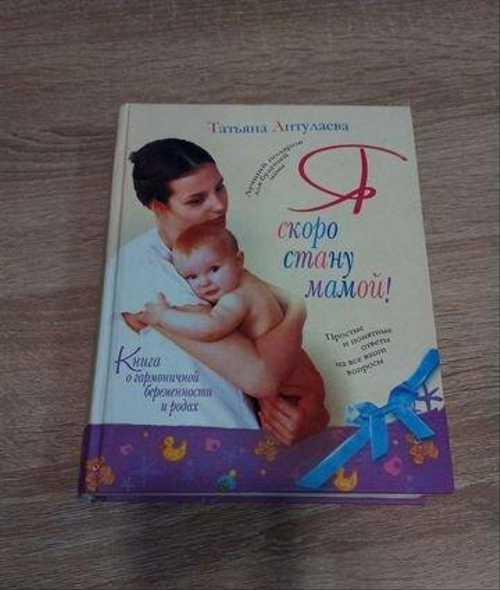 Книга "Я скоро стану мамой"
