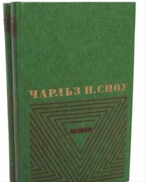 Чарльз П. Сноу. Избранные произведения в 2 томах