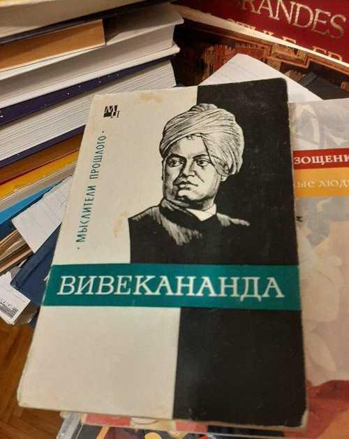 Вивекананда. серия "мыслители прошлого"