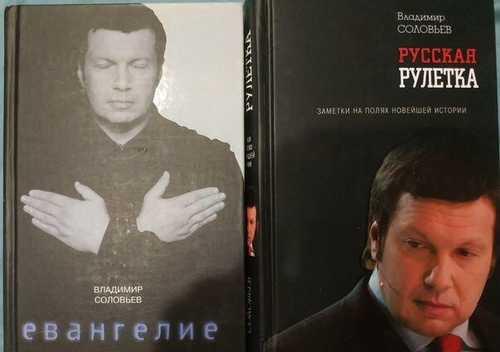 Книги В.Соловьева. Евангелие. Русская рулетка