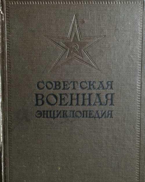 Старые книги. Военная энциклопедия. Антиквариат