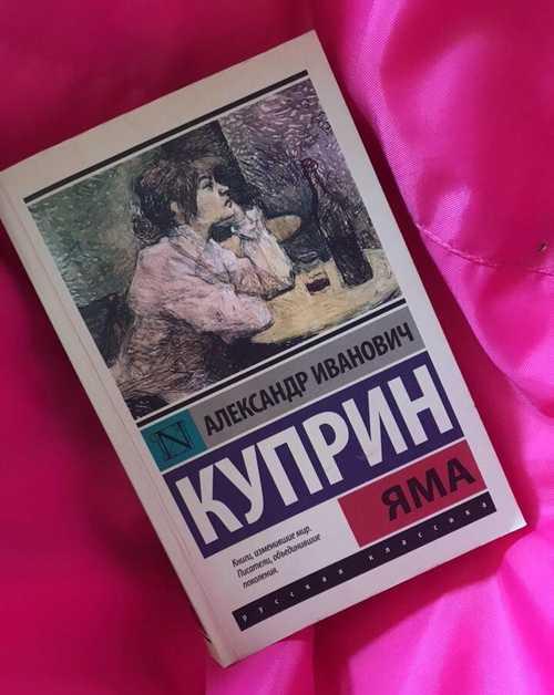 Александр Куприн- «Яма»