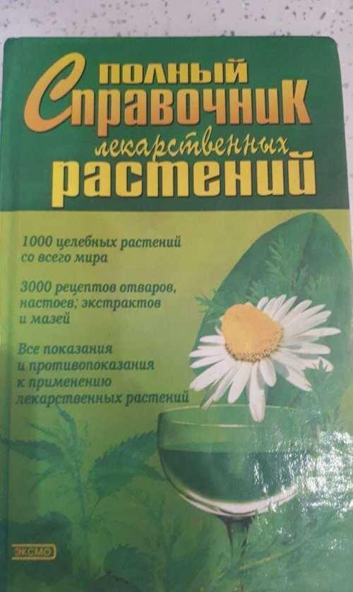 Справочник лекарственных растений