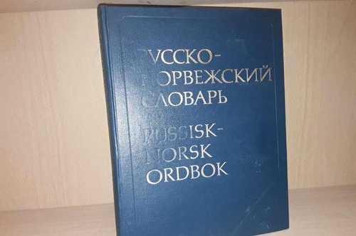 Берков В. Русско - норвежский словарь. 51000 слов